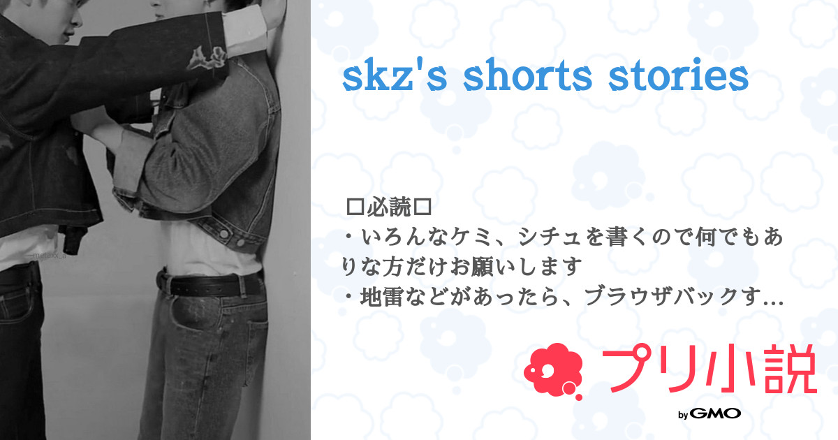 第14話：🥟🐰 . 熱 （ skz's shorts stories）｜無料スマホ夢小説ならプリ小説 byGMO